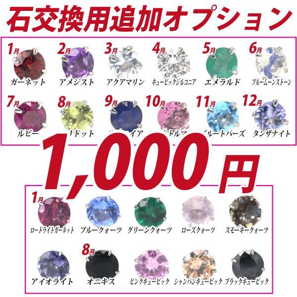 ピアスやベビーリングなどで石を交換した際のお差額について、お差額をポイントなどでお支払いになりたい場合には、別途このオプションをご購入ください。