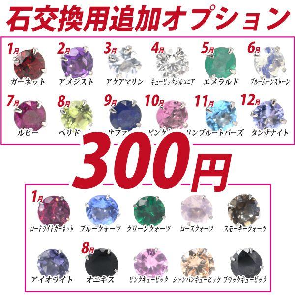 ピアスやベビーリングなどで石を交換した際のお差額について、お差額をポイントなどでお支払いになりたい場合には、別途このオプションをご購入ください。