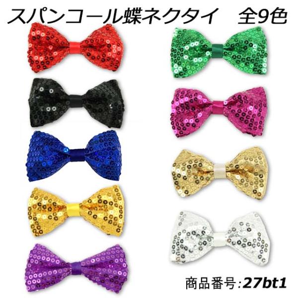 ■商品説明【カラー】レッド、ブラック、ブルー、イエロー、グリーン、ピンク、パープル、ゴールド、シルバー【マテリアル】ポリエステル100％【サイズ】横幅：約11cm；　高さ：約6cm　　　　　首回り：〜約48cm【製造】Made in Chi...