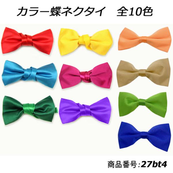 ■商品説明【カラー】レッド、イエロー、ブルー、ピンク、グリーン、パープル、オレンジ、ライトグリーン、ダークブルー、ゴールド【マテリアル】ポリエステル100％【サイズ】横幅：約10cm；　長さ：約5.5cm　　　　　首回り：〜約48cm【製造...