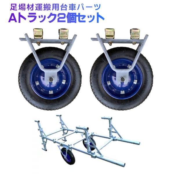 足場材でネコ(一輪車)が作れる 楽々クランプ取付のAトラック製造ロットによりホイールの色がブルー、グレー、ブラックいずれかとなる場合があります。手持ちの足場部材を組み合わせて運搬台車が作れる画期的な車輪パーツ！現場とトラック、ヤードとトラッ...