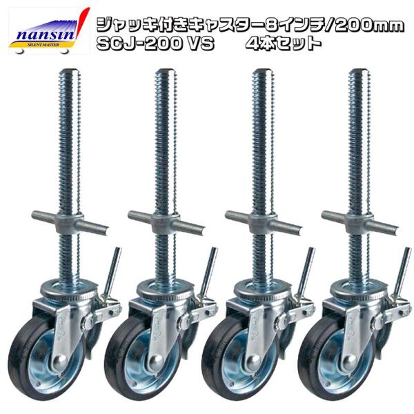 ナンシン製 ジャッキ付きキャスター！ローリングタワー、移動式足場を設営するのに必要なジャッキ付きキャスター（8インチ／200ｍｍ）4本セットです。安心の仮設工業会認定品、強度確認済み。移動式足場の設営には最低４本が必要です。