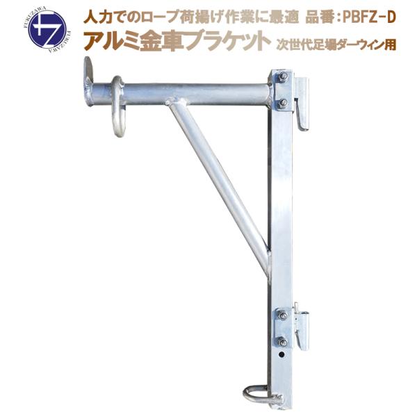 足場に金車を取り付ける時、専用材がなくて困ったことはありませんか？　 そこで販売を開始しました金車を引っかける専用のブラケット。次世代足場ダーウィン用、軽量アルミ製で、簡単取付け、取り外し、抜け止め機構もついていて、７０ｋｇの吊り下げテスト...