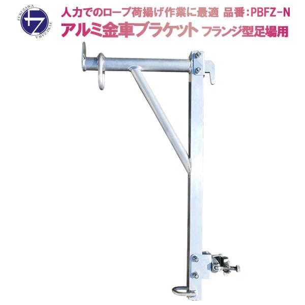 足場に金車を取り付ける時、専用材がなくて困ったことはありませんか？　 そこで販売を開始しました金車を引っかける専用のブラケット。Iqシステム、アルバトロス等フランジ式の各種次世代足場に対応、軽量アルミ製で、取付け、取り外し、抜け止め機構もつ...