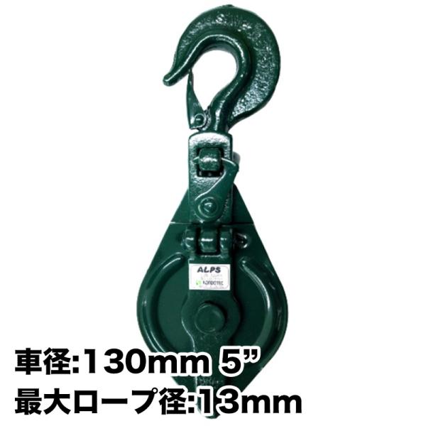 アルプススナッチブロック1車or2車×6サイズサイズ：車径:130mm 5” 最大ロープ径:13mm在庫が流動的な商品のため、タイミングによっては欠品の場合もございます。事前のご確認も承ります。アルプス滑車とは長年にわたり現場で支持を頂いて...