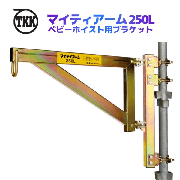 ベビーホイスト用吊り下げブラケット！ベビーホイストと組み合わせることで、荷を取込み易くなります。またマイティアームに滑車を取付けることで、定置型ウインチと併用することもできます。クランプ部を変更し、くさび足場にも取付けが可能です。※ 単管パ...