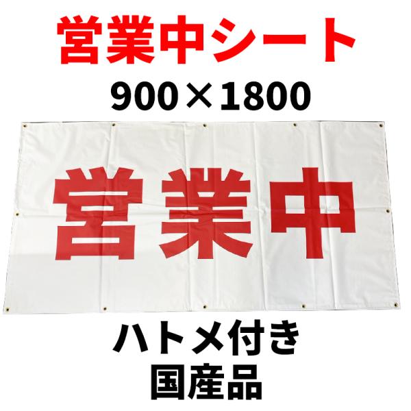 テナントの改装、改修工事などに最適！防炎白シートが下地のハトメ付き営業中シートです！・サイズ：高さ900mm×横1800mm・シート：防炎白シート2類・印字色：赤
