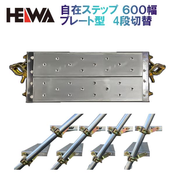 足場自在ステップ　プレート型　600巾土木建築現場・非常用階段■４段階（４０度、４８度、５５度、６６度）の角度調節機能を備えた自在ステップ■組付けが簡単で安全性・作業性・収納性・経済性に優れています