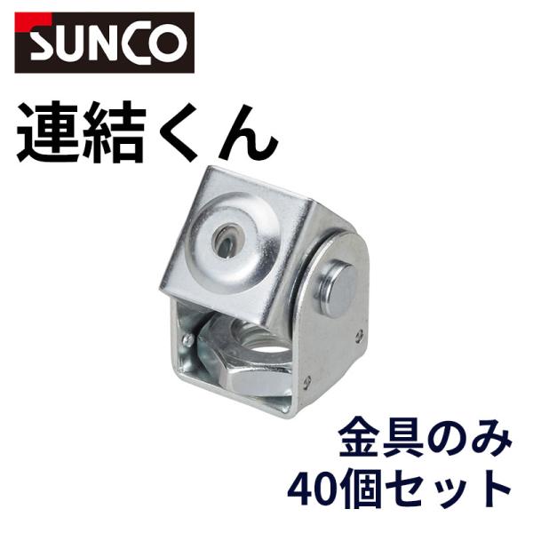 改装、補修工事等で足場を掛ける場合に、低層住居建設工事の壁面と壁つなぎの強い味方！【特徴】・電動工具を使って取付取り外しが簡単にできます・お手持ちのドリルねじの使用ができる金具のみタイプです・自ら角度を取ることができ、連結くんの取付位置と足...