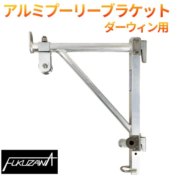 『1段上にかけて安心作業を可能に』と『摩擦を減らし熱を逃がして使いやすい』をテーマにJマートが開発！！次世代足場ダーウィン用のアルミプーリーブラケットです！アルミの自在型プーリー（滑車）とクリート（止め具）を経由することにより摩擦熱を逃がし...