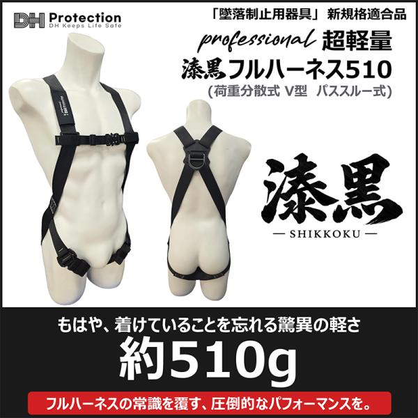 DH Protectionジャパン墜落制止用器具　フルハーネス！着けていることを忘れる驚異の軽さ（新規格適合品） 【特徴】・「驚異の軽さ510g」新規格「墜落制止用器具」適合品　最大100kg対応（体重+装備）・重量が国内最軽量の510gで...