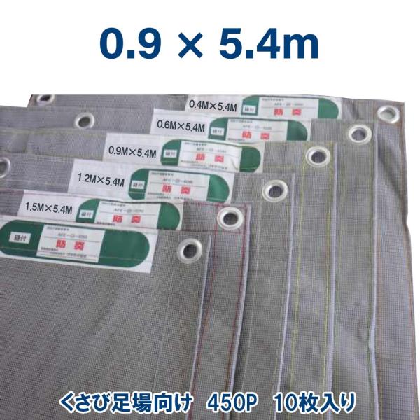 大手仮設メーカー・大手レンタル会社様に卸している商品になります！もちろん大手ゼネコン大手ハウスメーカーの工事でも使用されております！建設現場の足場に最適 柔らかく使いやすい 防炎2類メッシュシート 10枚通気性に富み、作業現場の環境条件を保...