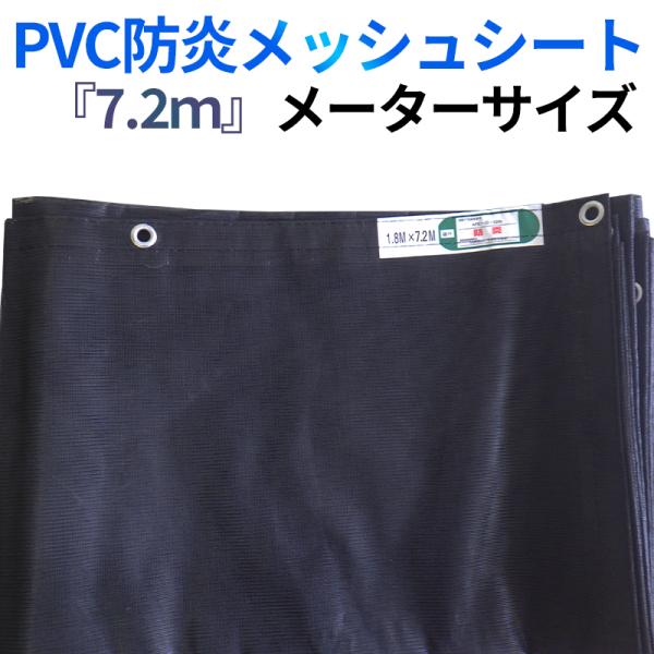 大手仮設メーカー・大手レンタル会社様に卸している商品になります！もちろん大手ゼネコン大手ハウスメーカーの工事でも使用されております！建設現場の足場に最適 柔らかく使いやすい 防炎2類メッシュシート 10枚通気性に富み、作業現場の環境条件を保...