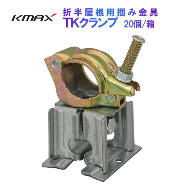 折板屋根用単管クランプの決定版！・クランプの回転機能により斜めの取付が可能！・ナットが外れない抜け止め加工！・角ハゼ、丸ハゼ、各種ハゼに対応！・高耐食めっきを使用し、高い耐久性！【規格】クランプ部：兼用クランプ（φ48.6・φ42.7）把持...