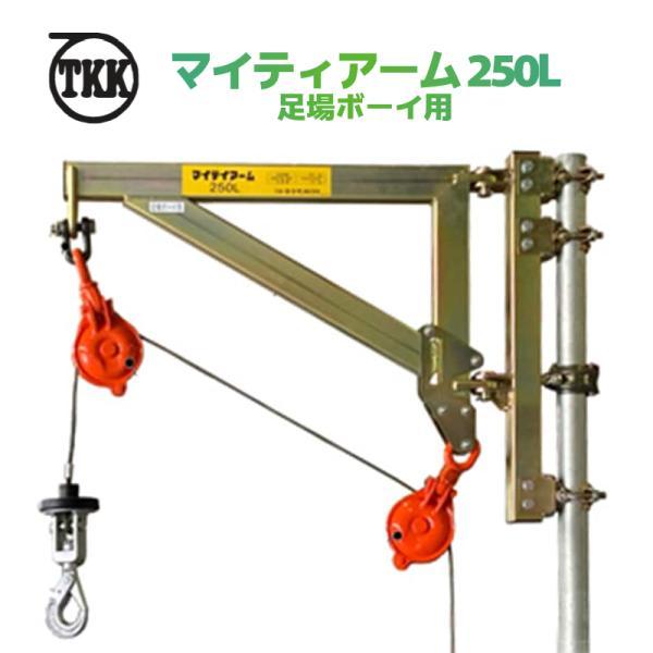 足場ボーイとこのマイティアーム250Lと滑車のセット品と併用することで、荷を取込み易くなります。このセット品ではマイティアームの根元にも滑車を設けることができるため、ワイヤロープの交差を防止することができます。[250L 足場ボーイ用セット...