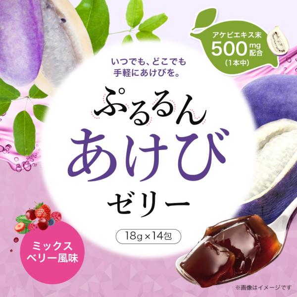 1包あたりあけびエキス500mg配合のあけびゼリーです。