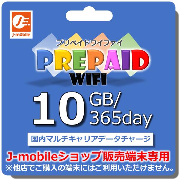 プリペイドWiFi チャージコース 10GB/365dayJ-mobileショップ販売端末専用商品※本商品をご利用の場合、J-mobileショップにて販売の専用端末が必要です。※他社販売端末にはサービス提供が出来兼ねます。※本商品は物品（物...
