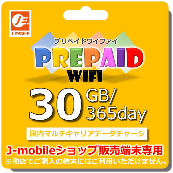 プリペイドWiFi チャージコース 30GB/365dayJ-mobileショップ販売端末専用商品※本商品をご利用の場合、J-mobileショップにて販売の専用端末が必要です。※他社販売端末にはサービス提供が出来兼ねます。※本商品は物品（物...