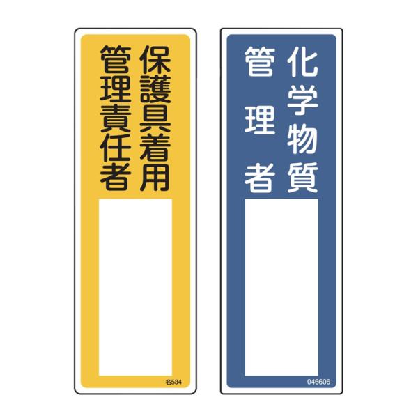 令和6年4月1日の法改正により、化学物質管理者、保護具着用管理責任者の選任が義務化され、氏名の掲示が必要になります。氏名標識「化学物質管理者」（名534）+「保護具着用管理責任者」（名606）　各１枚のセット品です。【仕様】●サイズ：300...