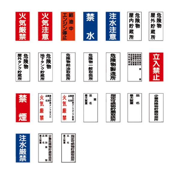【型番と表示内容】●KHT-1R(052001)　：火気厳禁●KHT-2R(052002)　：火気注意●KHT-3R(052003)　：給油中エンジン停止●KHT-4R(052004)　：禁水●KHT-5R(052005)　：注水注意●KH...