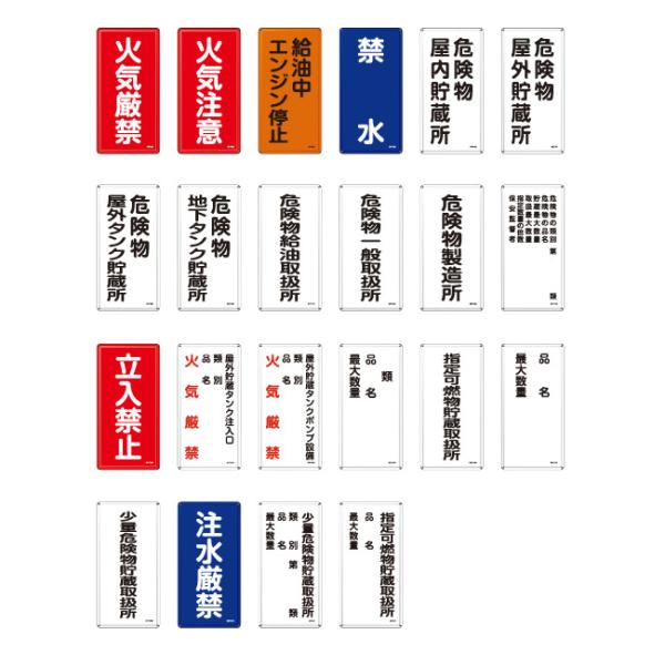 【型番と表示内容】●KHT-1M (053101)：火気厳禁●KHT-2M (053102)：火気注意●KHT-3M (053103)：給油中エンジン停止●KHT-4M (053104)：禁水●KHT-6M (053106)：危険物屋内貯蔵...