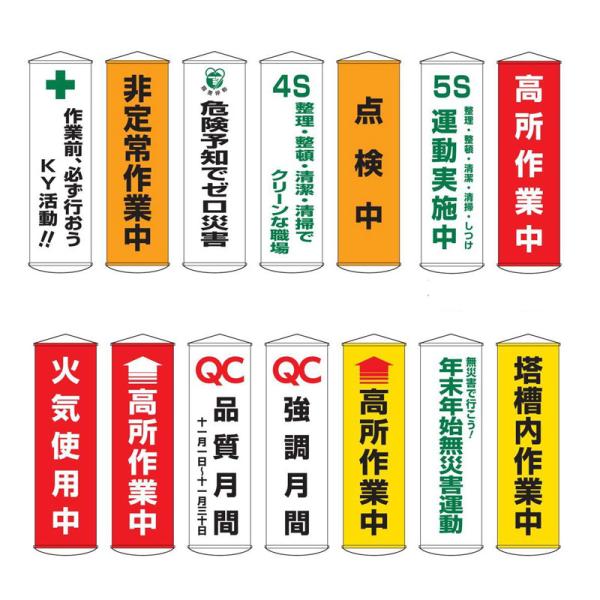 【仕様】●サイズ：1500×450ｍｍ（上下パイプ除く）●材質：ナイロンターポリン（繊維入りビニール）●仕様：表印刷・上下パイプ・ヒモ付【型番】●幕25（124025）：作業前、必ず行おうＫＹ活動！！●幕26（124026）：非定常作業中●...