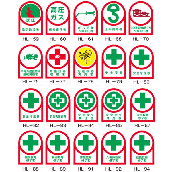 【仕様】●サイズ：35×25ｍｍ●材質：オレフィンステッカー●入り数：10枚１組●離けい紙付き【型番】●HL-59（233059）：低圧　電気取扱者●HL-60（233060）：高圧ガス　保安責任者●HL-61（233061）：ガス溶接作業...