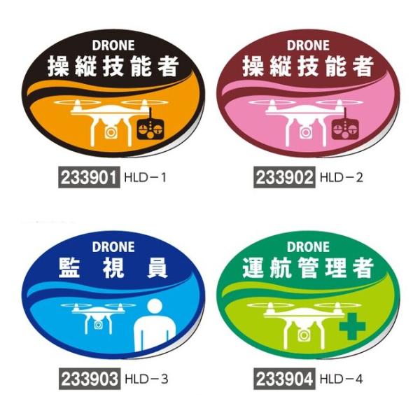 ●ヘルメットに貼る事で、それぞれの役割を簡単に識別【仕様】●サイズ：35×50ｍｍ●材質：エンビステッカー●2枚1組【品番と表示内容】●HLD-1（233901）：DRONE　操縦技能者　オレンジ●HLD-2（233902）：DRONE　操...
