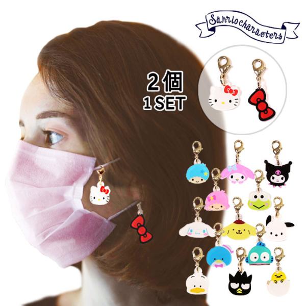 ２種類で１セットのミニアクリルチャーム！マスクチャームとして楽しめます。【A】ハローキティ【B】マイメロディ【C】リトルツインスターズ【D】ポムポムプリン【E】クロミ【F】シナモロール【G】ポチャッコ【H】タキシードサム【I】けろけろけろっ...