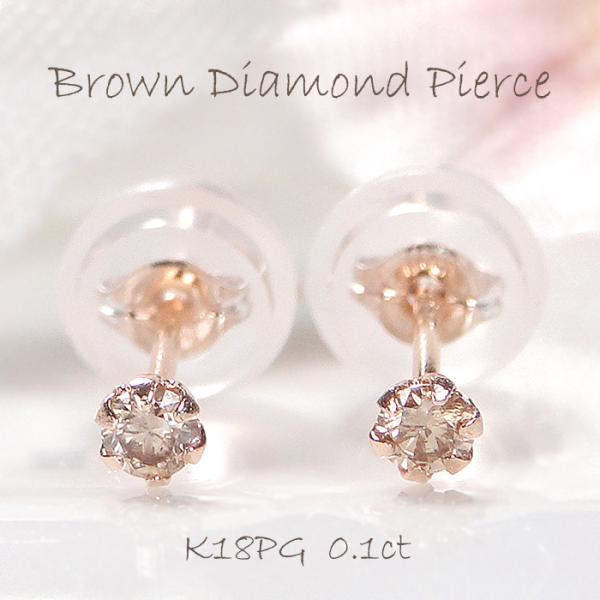 ビタースウィートに輝くブラウンダイヤモンド。こちらは、K18ピンクゴールドに両耳トータル0.10ctのブラウンダイヤを6本爪でセッティングした、プチサイズのピアスです。シンプルでありながら洗練されたデザインが人気。全方位から光を受けて、ダイ...