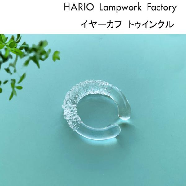 春の雪解けをイメージしたガラスのイヤーカフ陽の光をうけて輝く雪と、植物が芽吹く姿。そんな春の雪解けをイメージ。片耳にさりげないアクセントとして、きらり輝くクールなアイテム。※こちらは片耳用（１パーツ）の商品です材質ガラスサイズガラスの大きさ...