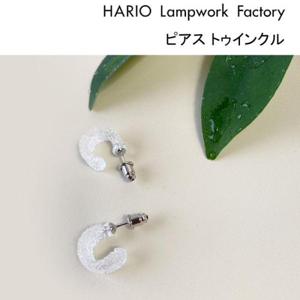 陽の光をうけて輝く雪と、植物が芽吹く姿。そんな春の雪解けをイメージしたデザイン。 ガラス粉を贅沢に全面にあしらい、細かな光を放ちます。顔まわりを明るく演出してくれます。ハリオのアクセサリーは1点1点職人が手作りで仕上げています。耐熱ガラスだ...