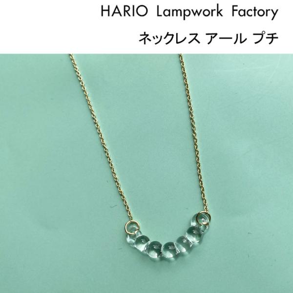 harioの定番アイテム「アール」のみずみずしさはそのままに、よりシンプルにしました。デイリーに使えるさりげない曲線、透き通るような水滴が繋がって、優しさと清楚なイメージを表現しています。戸外を歩いていると、日の光がネックレスに反射して綺麗...