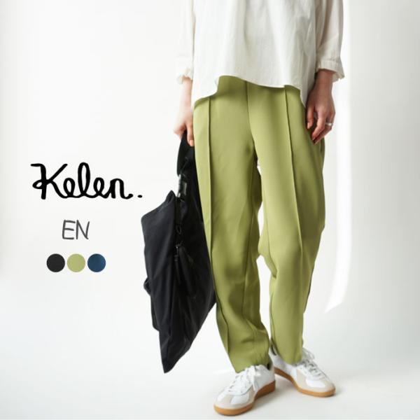KELEN (ケレン)ENLKL23HPT2002まろやかなカラーでシンプルの格を上げるパンツフロントセンターにピンタックを施したカラートラウザーパンツ。センターラインが消えないだけでなく、グッと縦ラインが強調され、スタイル良く見える縦長シ...