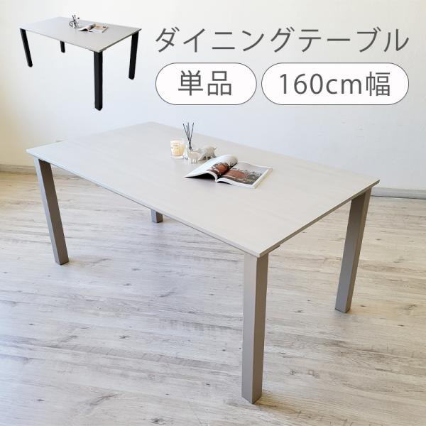 木目調の天板が上品で、空間にやさしく馴染むシンプルなダイニングテーブル。すっきりとした脚デザインで、お部屋を広く見せながらモダンな印象を演出します。食事や作業など、毎日の暮らしにちょうどいい使いやすさを兼ね備えた一台です。サイズ・幅 160...