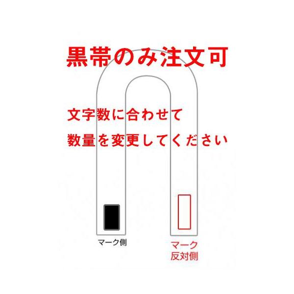裏抜け無し刺繍専用の黒帯をご購入時のみご注文できます。刺繍が裏に抜けない加工になります。こちらの商品は納品まで４週間程度かかります。※必ず文字数分の数量をご購入ください！ご注文時に刺繍の色（通常色）、文字をご記入下さい。書体は楷書体となりま...