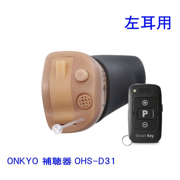 ■型番・OHS-D31 L(左耳用)■仕様・耳あな型補聴器■サイズ・幅9mm × 奥行17mm × 高さ13mm■状態・新品■ラッピング対応・有り■付属品・耳栓(大・中・小・フリー)　　　　　リモコン　　　　　ブラシ　　　　　ケース　　　　...