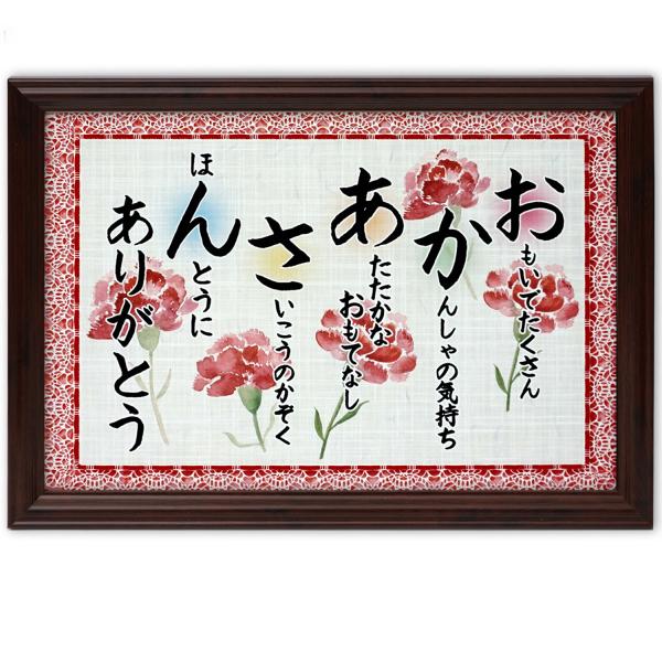 ・母の日に贈る感謝の気持ちが伝わる額入りメッセージプレゼント。 ・普段は言葉にして伝えにくい想いをメッセージにして贈ることができます。 ・母の日のギフトとしてはもちろん、お母さんの誕生日にもお渡しいただけます。 ・銀の繊維が漉き込まれた上品...