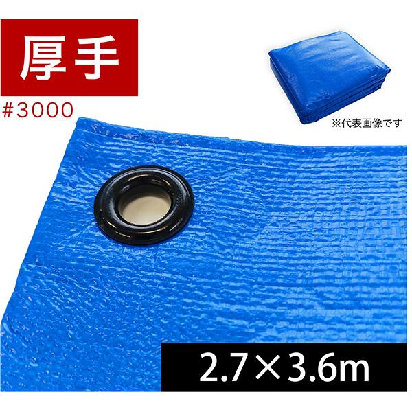 ◎商品名：ブルーシート 厚手 #3000 2.7×3.6m 養生 イベント レジャー 建築 土木 現場 畑 園芸 雨よけ 日よけ ホコリよけ 災害 備品 花見 運動会 BS-2736厚手タイプ（＃３０００）で丈夫！破損しにくく、ヒモの通りの...