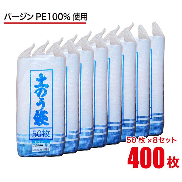 【発売日：2025年05月28日】商品名：土のう袋 400枚 (50枚入×8) バージンPE 100% 防災用品 水害対策 工事 現場 建築 土木 土嚢 ゴミ ガラ 雑草 簡易土留 DB-50-8SETまとめ買いがお得な400枚セットです！...