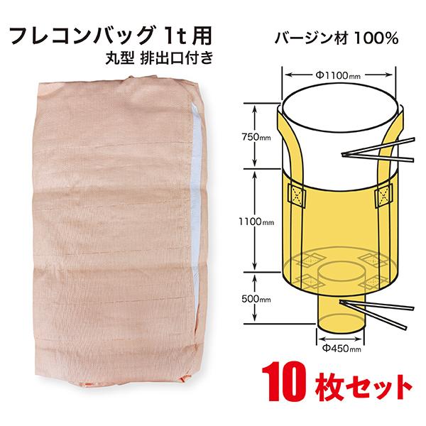 商品名：フレコンバック 丸型 排出口付き 10枚セット バージン材100% 1t用 建設 建築 現場 土木 工事 産廃 回収 運搬 保管 農園芸飼料 UVカット FB-2-10SETまとめ買いがお得な10枚セットです！＊建設廃棄物・廃プラス...