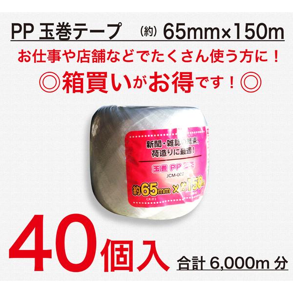 ＊お店やお仕事、ご家庭などで、たくさん使う方に！＊まとめ買い（箱買い）がお得です！＊４０個入り【商品仕様】サイズ(約)：65mm×150m材質：ポリプロピレン◎ 発送についての注意点 ◎沖縄県・離島・一部地域へのお届けは地域送料が加算されま...