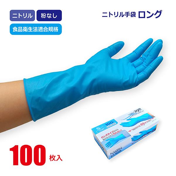 ◎商品名：ニトリル手袋 ロング 100枚入 S / M / L 食品衛生法 パウダーフリー 使い捨て手袋 ブルー JCM-069-100P□全長29cmのロングタイプ　袖が隠れて汚れにくい□ニトリルゴムのため、耐突き刺し・耐油・耐薬品性に優...