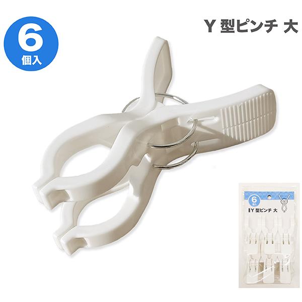 ◎商品名：Y型ピンチ 大 6個入 Wバネ ワイド竿ピンチ 洗濯バサミ 竿用 竿ピンチ 洗濯ばさみ 強力 ダブルバネ 洗濯物干し 屋外 外干し 部屋干し ハンガー固定 JL-21●先端が２つに分かれた大きなアームで、しっかりつかめる竿ピンチ。...