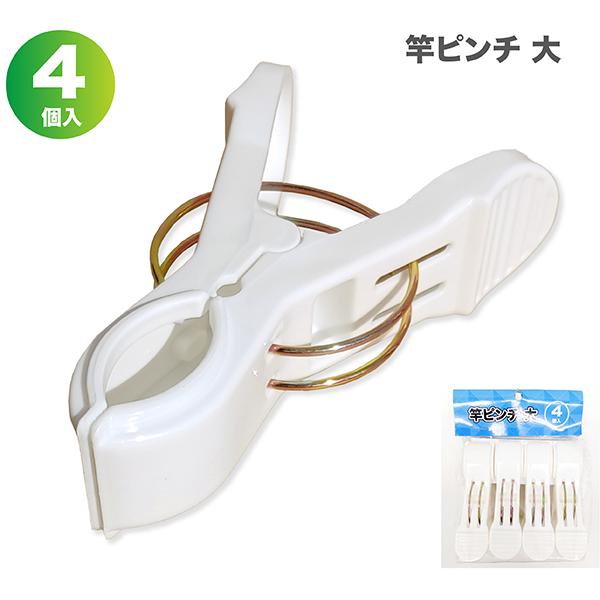 ◎商品名：Y竿ピンチ 大 4個入 Wバネ 洗濯バサミ 竿用 洗濯用品 大型 大きい ダブルバネ 物干し 固定 バスタオル シーツ 屋外 室内 外干し 部屋干し JL-23●物干し竿に洗濯物をしっかり挟んで固定してくれる、大型サイズの洗濯バサ...
