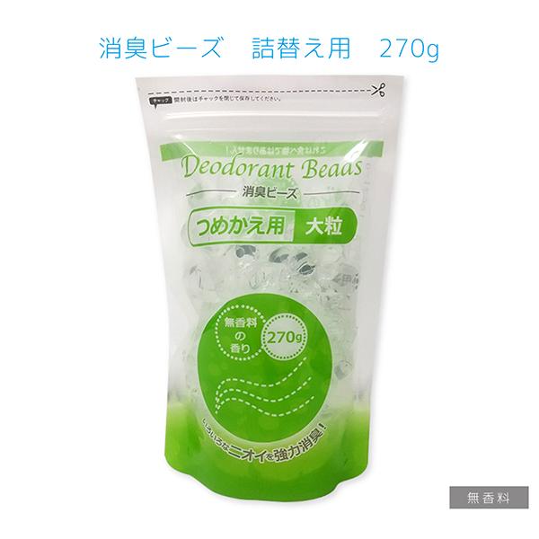商品名：消臭剤 消臭ビーズ 詰替え 270g 「無香料」 居間 リビング 台所 キッチン 玄関 トイレ 寝室 JWB-270R-MUKOURYOU◎いろいろなニオイを消臭　たばこ・生ゴミ・ペット・調理後の油や魚・トイレ・靴などのニオイに◎ニ...