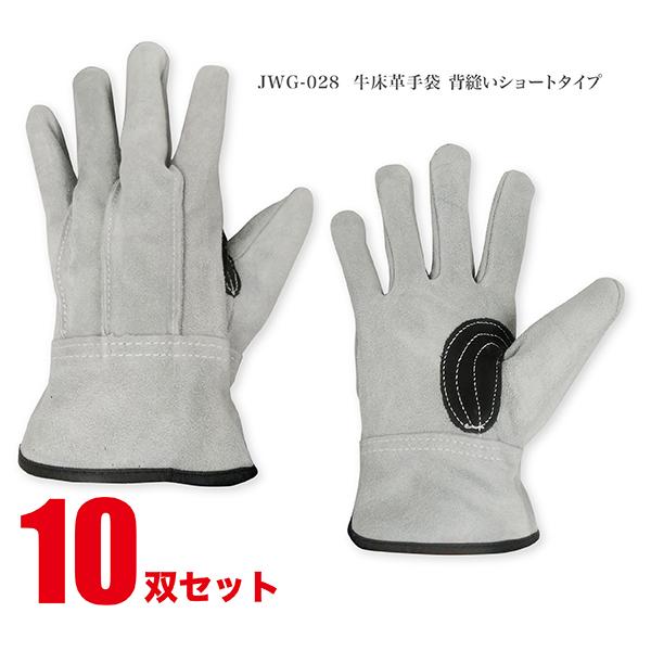 商品名：作業用手袋 革手袋 牛床革 ショート 内綿 10双セット まとめ買い 背縫い 上級革 土木 建築 鉄筋 工事 運搬 アウトドア レジャー JWG-028-10SET【送料無料】お得なまとめ買い！10双セット◎内側の綿で汗を吸い取る。...