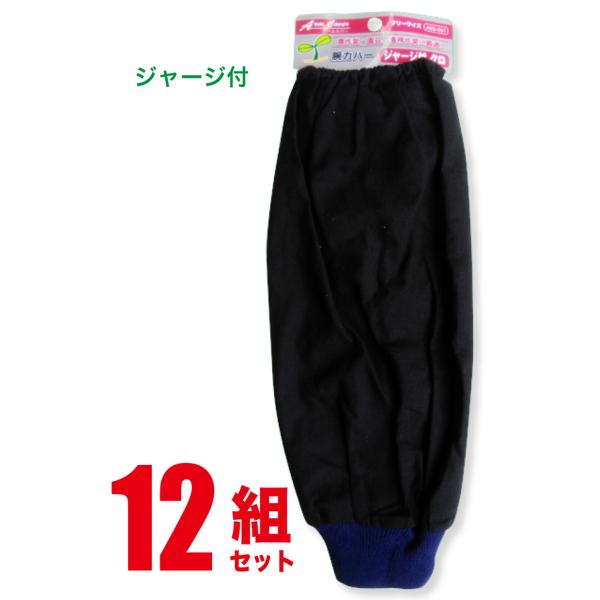 お仕事などでたくさん使う方に！まとめ買いがお得です！（12組セット）＊農作業やガーデ二ング時、袖口からの土などの侵入を防ぎます。＊事務作業時の袖口の汚れを防ぎます。＊その他、作業時の袖の汚れが気になるときに便利です。●農作業・ガーデニング・...