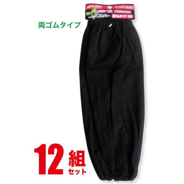 お仕事などでたくさん使う方に！まとめ買いがお得です！（12組セット）＊農作業やガーデ二ング時、袖口からの土などの侵入を防ぎます。＊事務作業時の袖口の汚れを防ぎます。＊その他、作業時の袖の汚れが気になるときに便利です。●農作業・ガーデニング・...