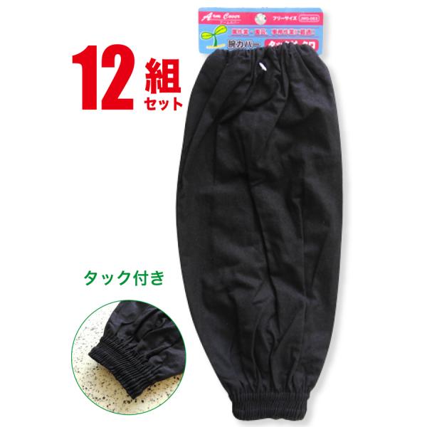 お仕事でたくさん使う方に！まとめ買いがお得です！（12組セット）＊農作業やガーデ二ング時、袖口からの土などの侵入を防ぎます。＊事務作業時の袖口の汚れを防ぎます。＊その他、作業時の袖の汚れが気になるときに便利です。●農作業・ガーデニング・園芸...